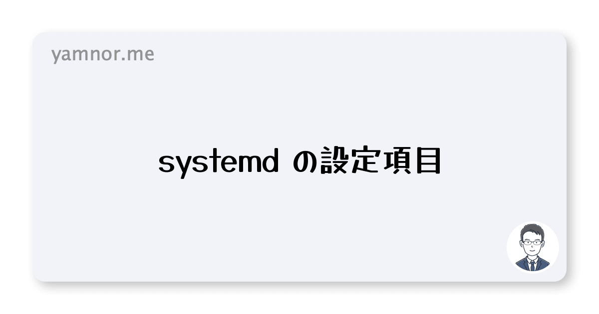 systemd の設定項目 | yamnor.me
